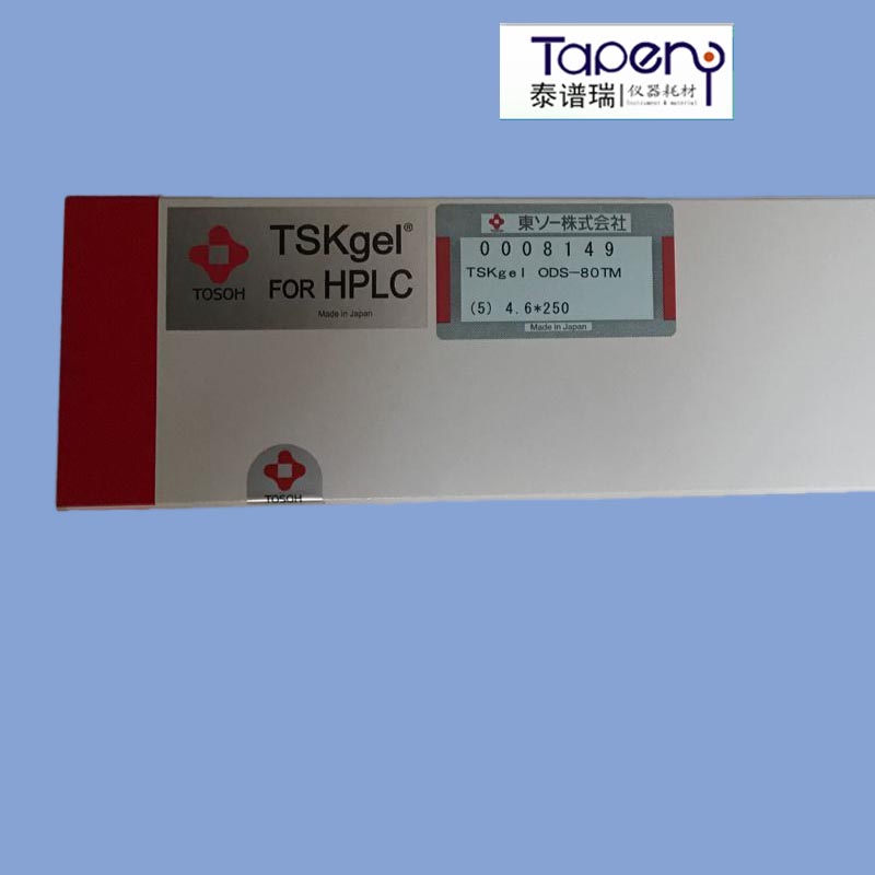 TSK-GEL ODS-80Tm 液相色谱柱--南京泰谱瑞仪器设备有限公司
